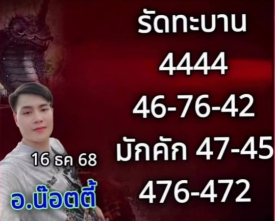 เลขเด็ดอาจารย์น๊อตตี้ 16/12/68 : จากกรรมกรสู่นักใบ้หวยชื่อดังแห่งเมือง ...